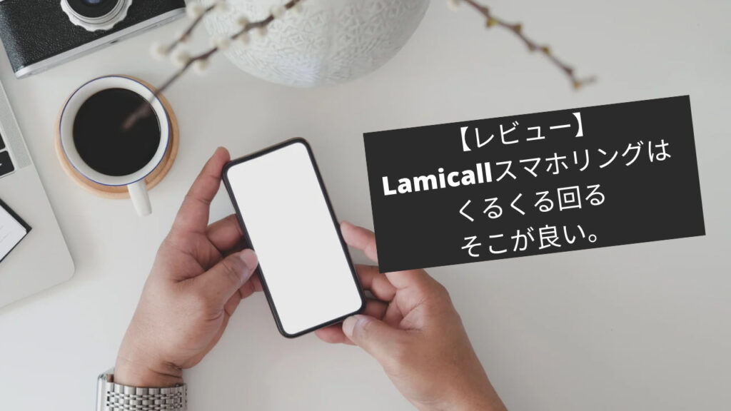 【レビュー】Lamicallスマホリングはくるくる回るそこが良い。 - みわおの毎日進化ブログ